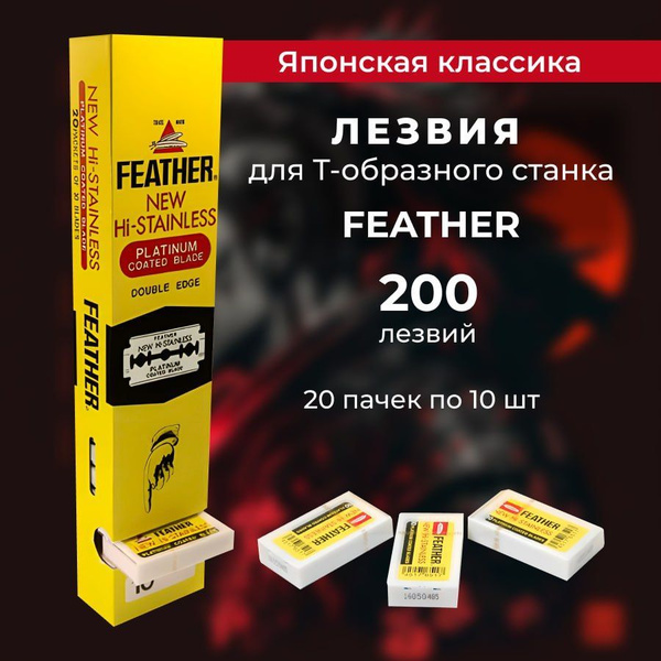 Feather New Hi-Stainless Лезвия для Т-образного станка, 200 штук купить ...