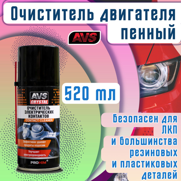 Очиститель двигателя пенный от грязи 520 мл AVS / Средство для чистки двигателя / Очиститель ...