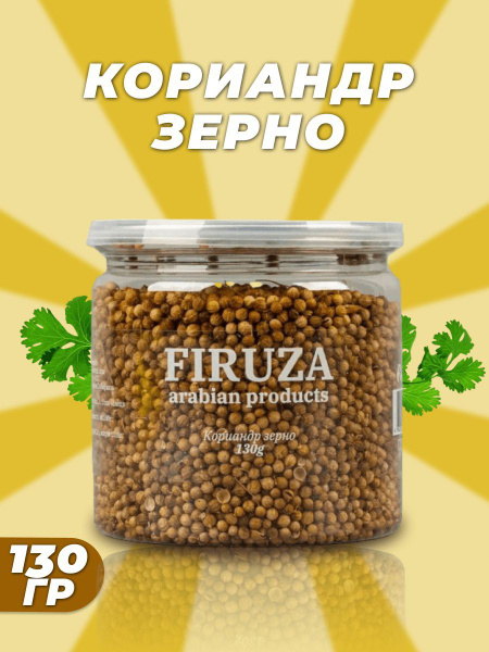 Кориандр целый, семена 130г - купить с доставкой по выгодным ценам в ...