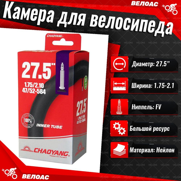 Камера для велосипеда CHAOYANG 27.5х1.75-2.10, ниппель Presta (FV) 48mm ...
