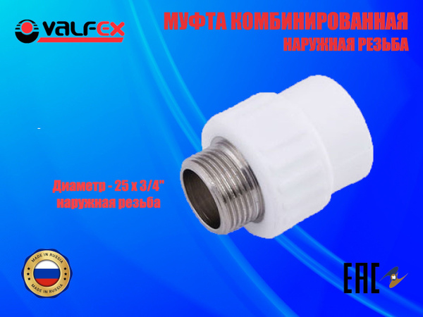 Муфта комбинированная полипропиленовая 25 х 3/4" наружная резьба Valfex ...