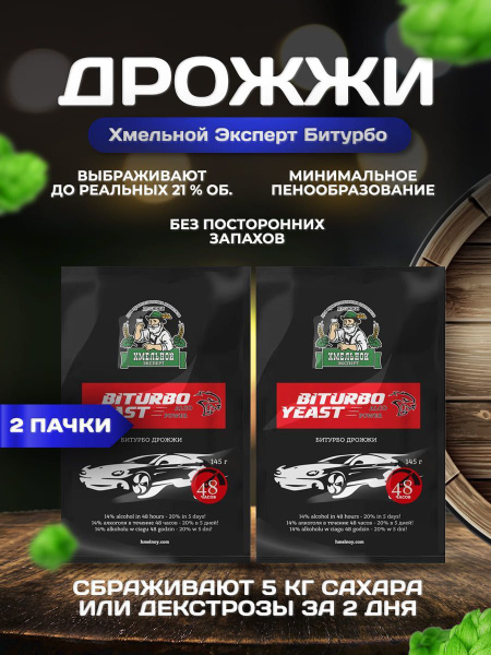 Дрожжи спиртовые Би Турбо 48 Хмельной эксперт(2х145 гр) сухие для ...