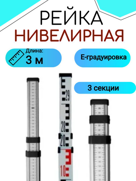 Рейка нивелирная телескопическая RGK TS-3 ( 3 метра, 3 секции) - купить с доставкой по выгодным ...