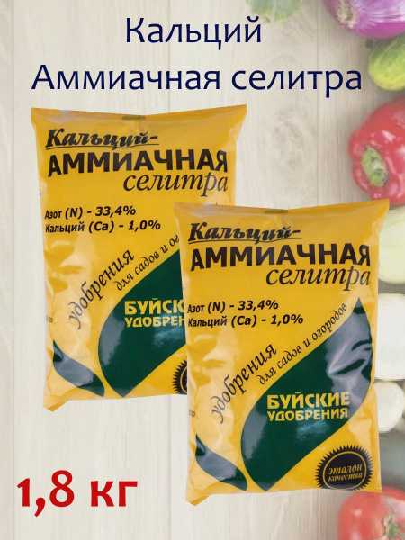 Кальций - Аммиачная селитра, минеральное удобрение 1800 г. - купить с ...