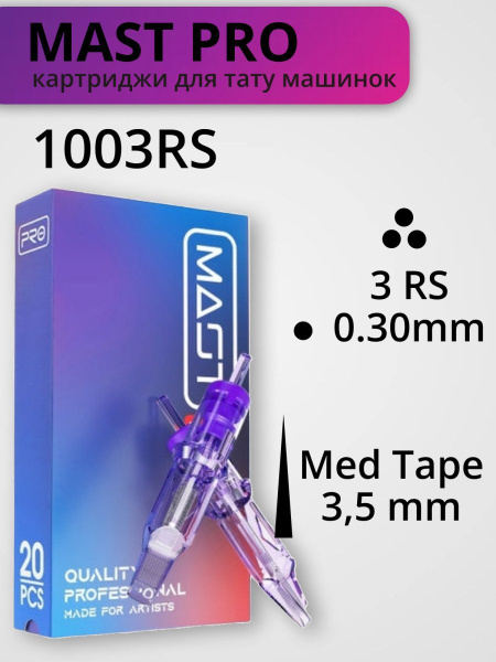 Mast PRO RS Serie картриджи для тату машинок (для теней) 3RS 0.30 mm ...