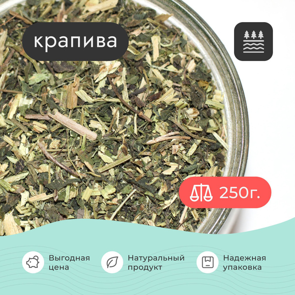 Крапива сушеная трава , 250 грамм / Для волос Для отвара Для настойки ...