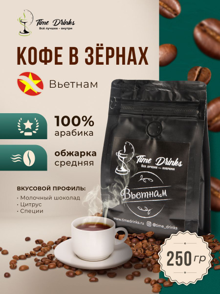 Кофе; Вьетнам; 250 г; арабика 100%; моносорт. - купить с доставкой по ...