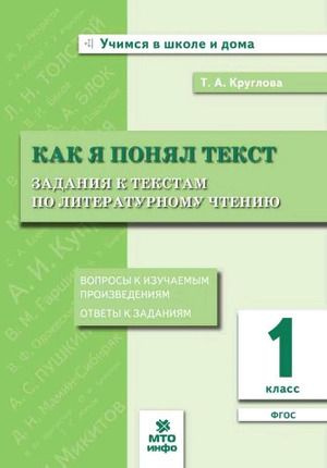 1 класс. Учимся в школе и дома. Литературное чтение. Как я понял текст ...