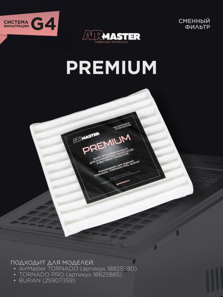 Фильтр многоразовый AirMaster PREMIUM купить на OZON по низкой цене (231121677)