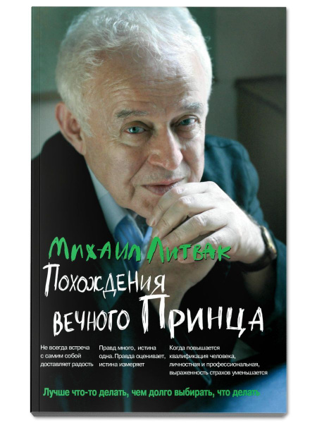 Похождения Вечного Принца. Научный роман | Литвак Михаил Ефимович ...