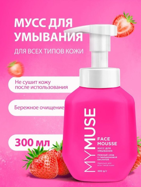 MYMUSE/ Средство для умывания для все типов кожи, мусс с гиалуроновой кислотой, 300 мл - купить ...