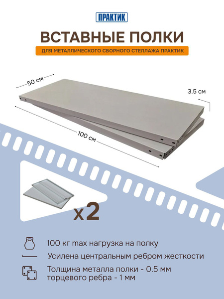 Полка ПРАКТИК, 100х50х3.5 см, 2 шт. - купить по низким ценам в интернет ...