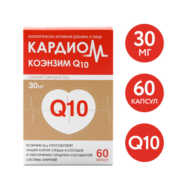 КардиоМ Коэнзим Q10, витамины для сердца и сосудов, 30 мг, 60 капсул ...