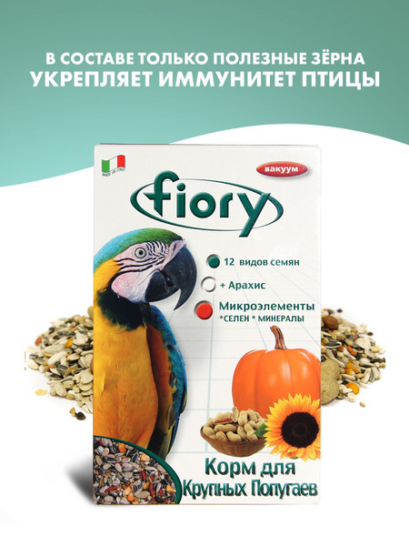FIORY корм для крупных попугаев Pappagalli 700гр - купить с доставкой ...