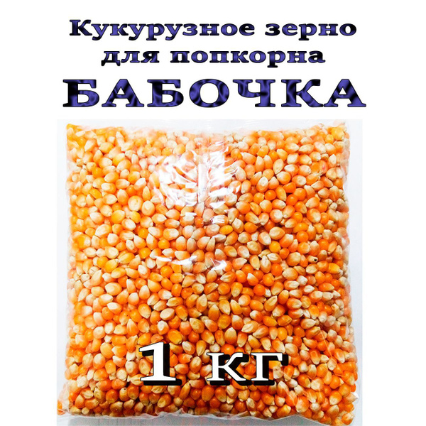 Кукурузное зерно Бабочка 1 кг для приготовления попкорна дома в ...