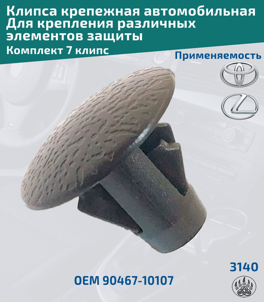 Фиксатор автомобильный, 7 шт. купить по выгодной цене в интернет ...