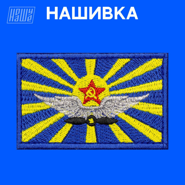 Нашивка на одежду, патч, шеврон на липучке НошуНаше "Флаг ВВС ССР ...