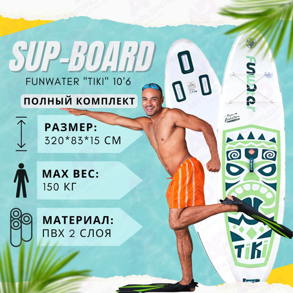 Sup Board надувной для серфинга с веслом 320 см Funwater Tiki 106