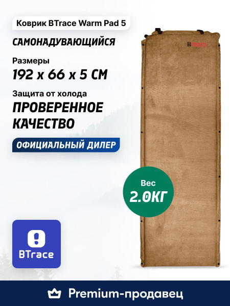 Ковер туристический самонадувающийся BTRACE Warm Pad 5 190x60x5 - купить с доставкой по выгодным ...