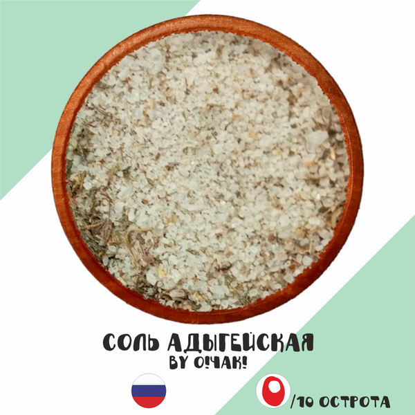 Соль ароматная Адыгейская Оригинальная (Adyghe Original Salt) мелкая ...