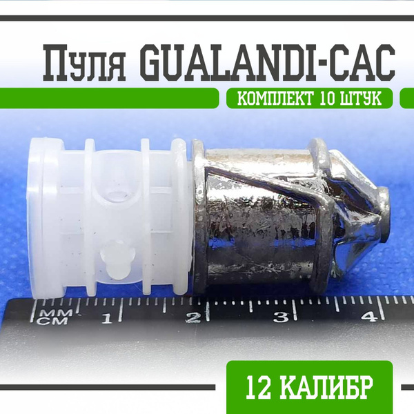Пуля GUALANDI-САС 12 калибр (10 шт.) - купить с доставкой по выгодным ...
