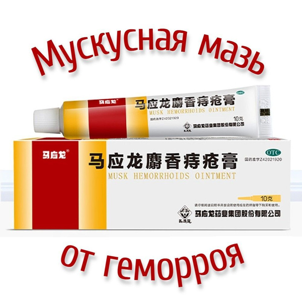 мазь от гемороя китайская - купить с доставкой по выгодным ценам в ...