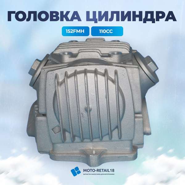 Головка цилиндра ГБЦ Альфа Alfa Delta 110 52.4мм 152FMH - купить по ...