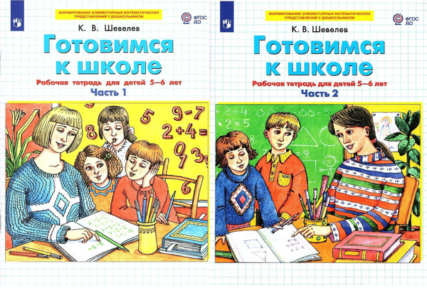Шевелев К.В. Готовимся к школе Рабочая тетрадь для детей 5-6 лет в 2-х ...