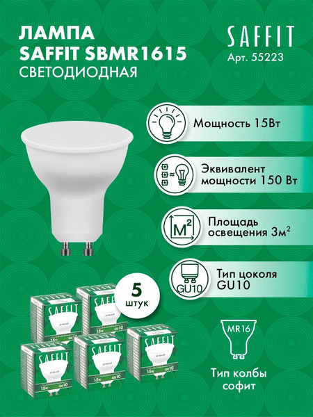 Лампочка Saffit GU10 Софит 1275 Лм 6400 К - купить в интернет магазине ...