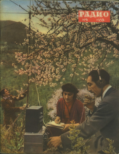 Журнал Радио №6 1959 - купить с доставкой по выгодным ценам в интернет-магазине OZON (904488588)
