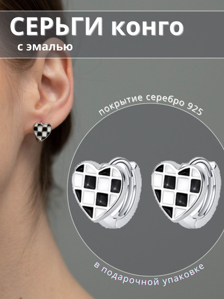 Серьги черно-белые сердце с эмалью застежка конго шахматные - купить с ...