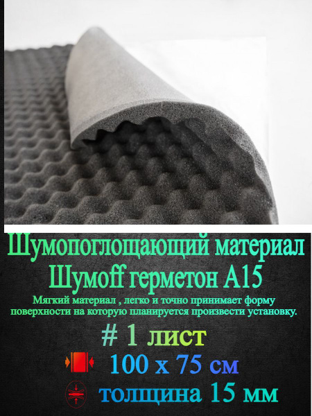 Шумоизоляция Шумофф Герметон А15 - 1 лист / материал на водостойком ...
