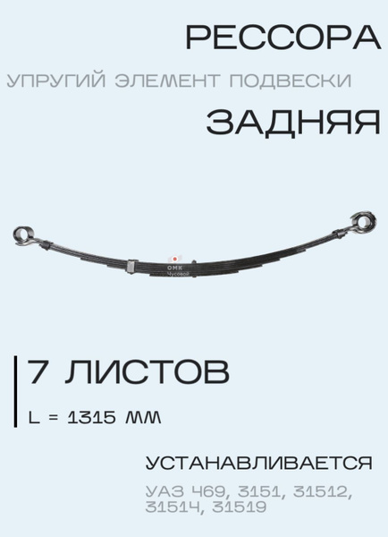 Рессора ЗАДНЯЯ УАЗ 469, 3151, 31512, 31514, 31519 7 листов (L-1315 мм) - купить по доступным ...