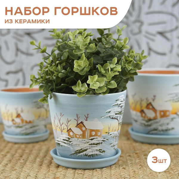 Набор горшков для цветов, Горшки для цветов с поддонами, Керамика, 0.7л ...