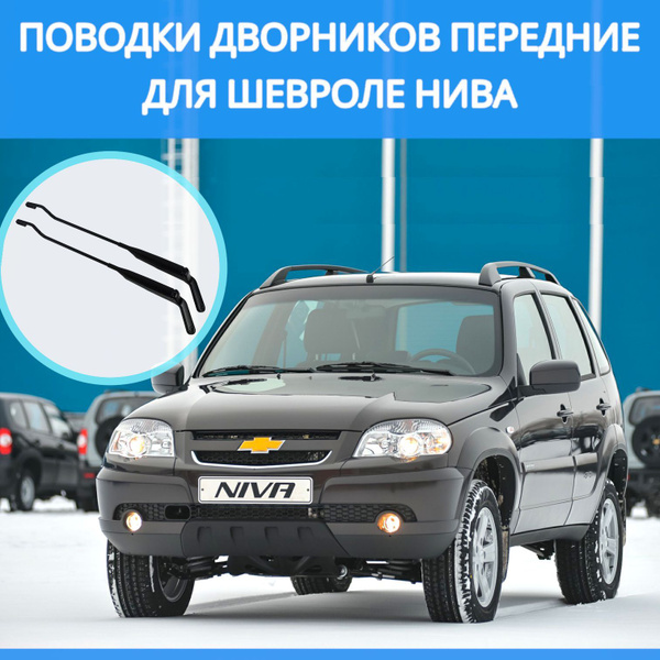 Рычаги стеклоочистителя 2 - ШТ, поводки дворников ВАЗ 2123, Нива ...