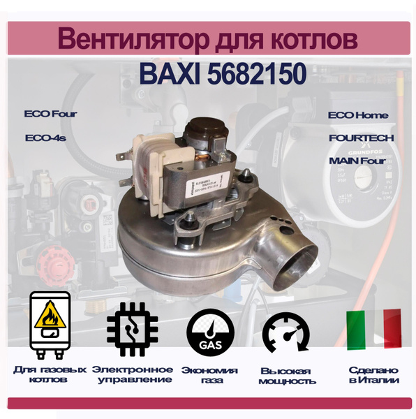 Запчасти и аксессуары для котлов BAXI Вентилятор для котлов АРТ ...