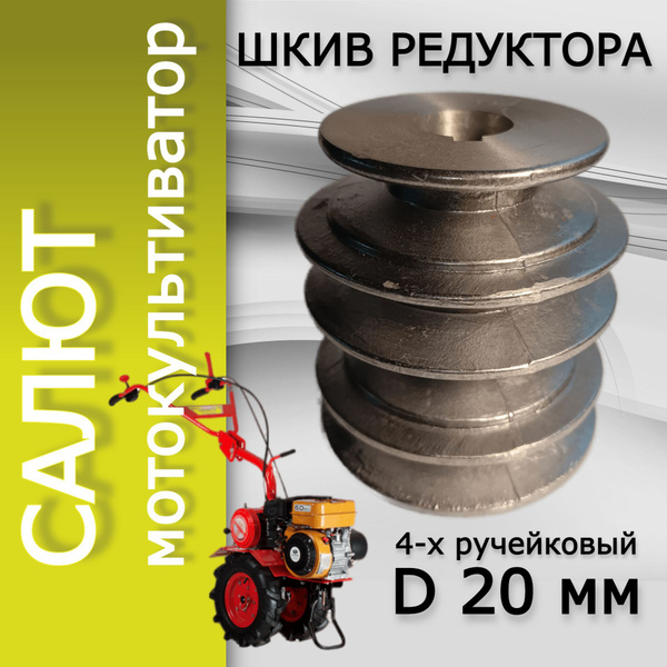 Оснастка для садовой техники Шкив для мотоблока Салют 20 мм для ...