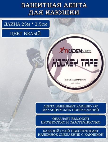 Лента защитная хоккейная (изолента) для клюшки белая 25м *2,5см (1шт ...