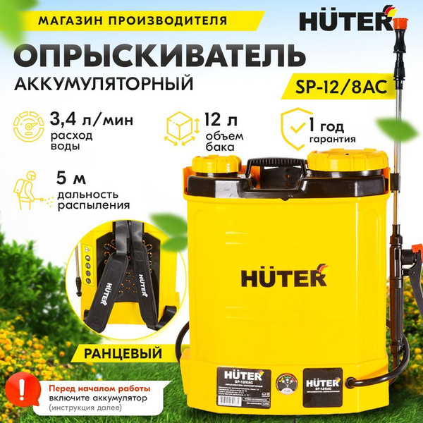 Опрыскиватель аккумуляторный SP-12/8AC Huter с баком 12 литров ...