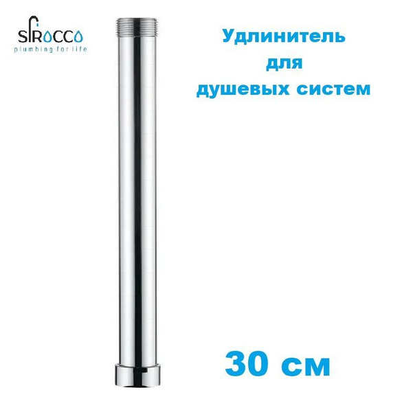 Удлинитель для душевых систем ХРОМ 30 см - купить с доставкой по ...
