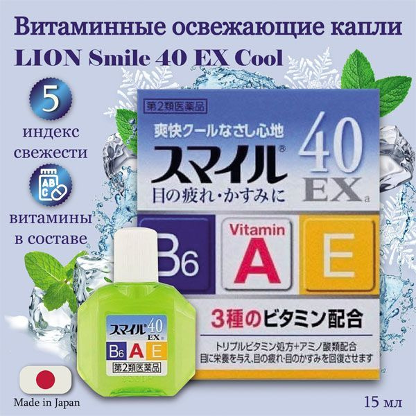 LION Smile 40 EX / Японские витаминизированные, освежающие капли для ...