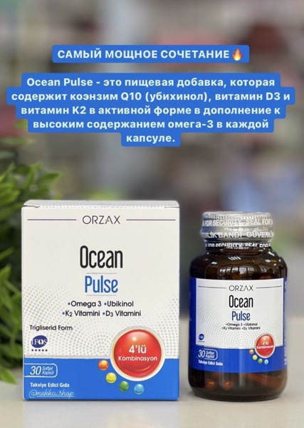 Orzax Ocean Pulse 4 в 1/коэнзим Q10 / 30капсул - купить с доставкой по выгодным ценам в интернет ...