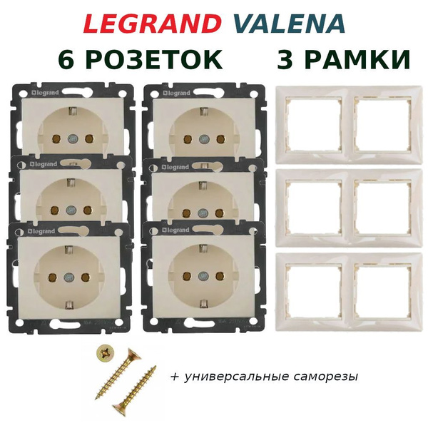 Розетки с заземлением 6 шт. + рамки на 2 поста 3 шт. Legrand Valena ...