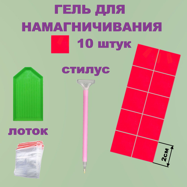 Гель для намагничивания бусин, стилус и лоток для страз в наборе ...