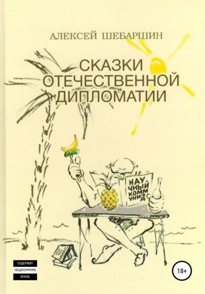 Сказки отечественной дипломатии | Шебаршин Алексей Леонидович ...