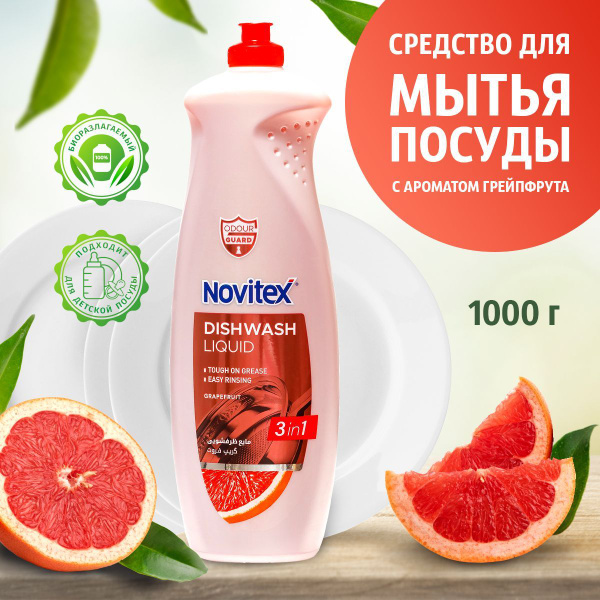 NOVITEX Средство для мытья посуды Грейпфрут, 1000 г - купить с ...