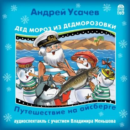 Дед Мороз из Дедморозовки. Путешествие на Айсберге. | Усачев Андрей ...
