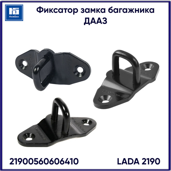 Фиксатор замка багажника 2190 (ДААЗ) 21900560606410 - ДААЗ арт ...