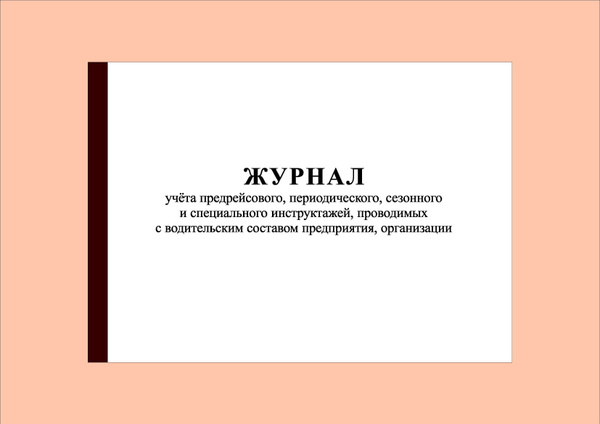 Характеристики (200 стр.) Журнал учёта предрейсового, периодического ...