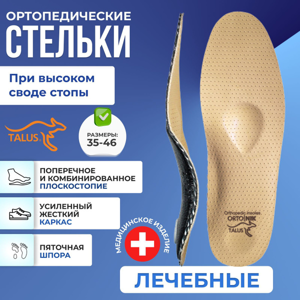Стельки ортопедические каркасные мужские, женские для обуви Talus ...